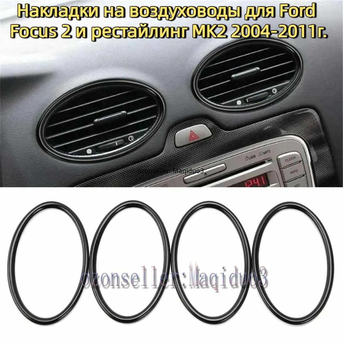 Накладки на воздуховоды для Ford Focus 2 и рестайлинг MK2 2004-2011г.