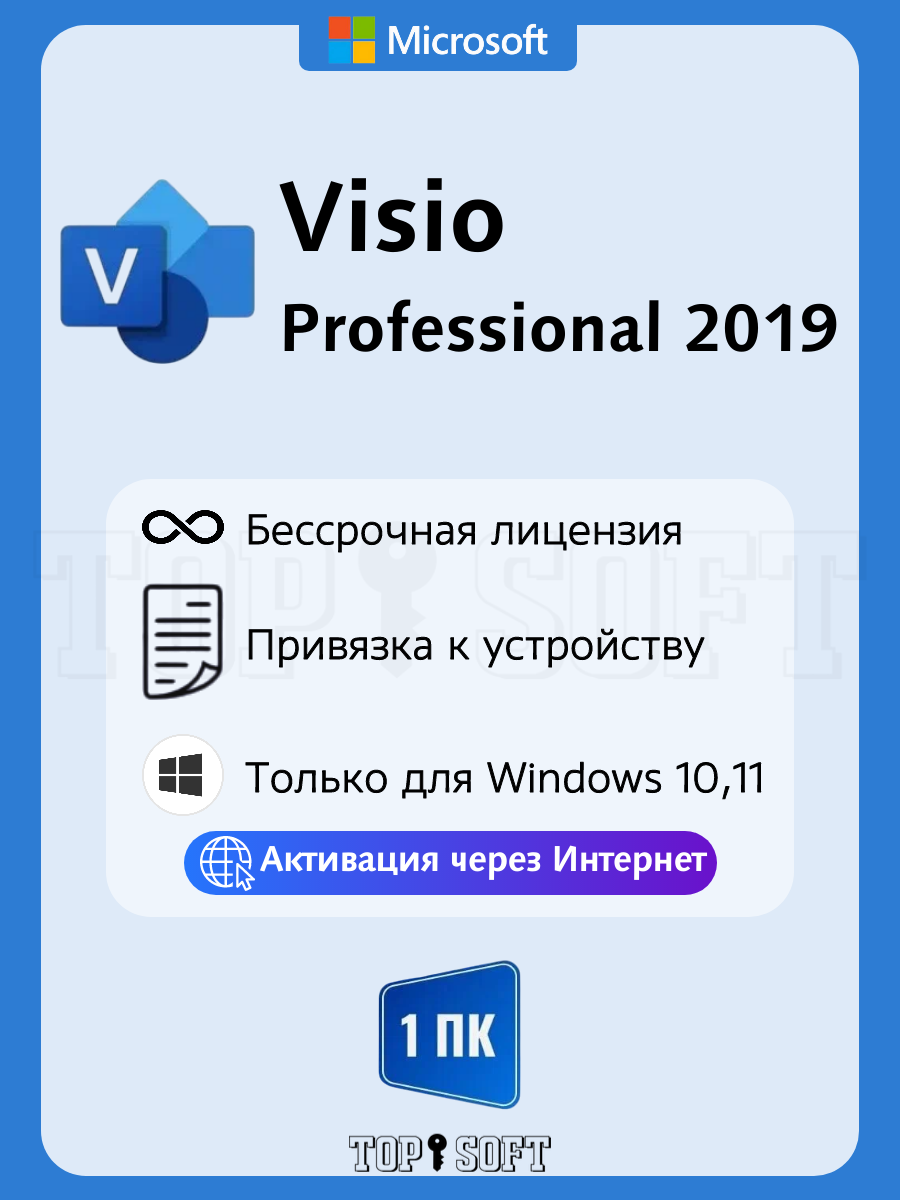Microsoft Visio 2019 Pro ключ активации (На 1 ПК, Бессрочная лицензия, Онлайн активация)