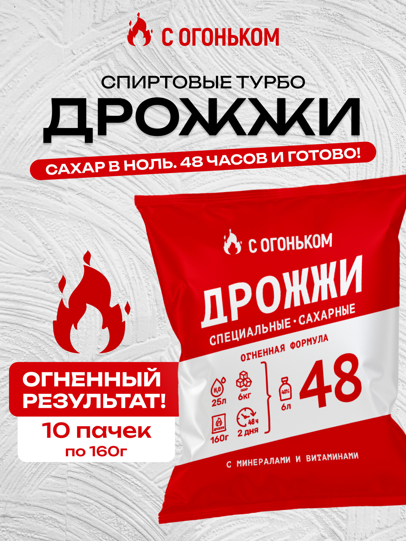 Спиртовые дрожжи турбо для самогона "С огоньком 2Д" 10шт по 160 гр