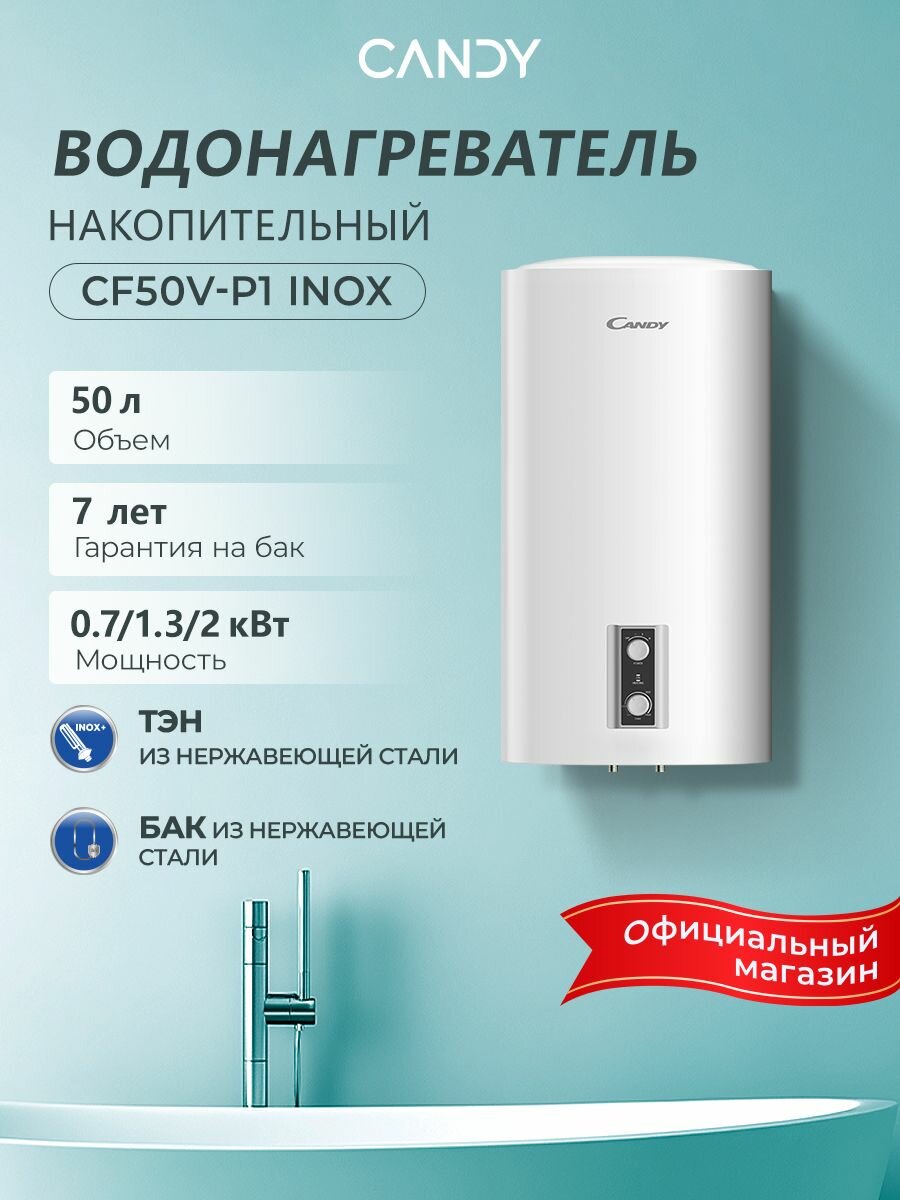 Водонагреватель накопительный CANDY CF50V-P1 INOX , 50 литров, три режима 0,7/ 1,3/ 2,0 кВт, нержавеющий бак, магниевый анод, защита от перегрева, УЗО, белый