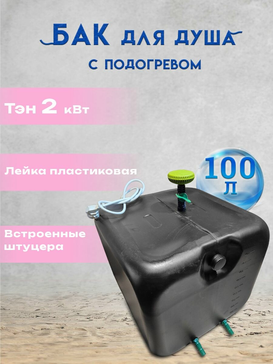 Бочка для душа 100 литров с подогревом, лейкой