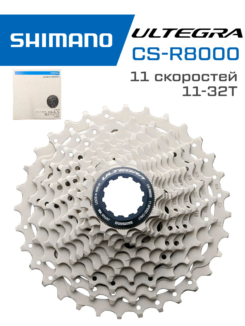 Кассета велосипедная Shimano Ultegra CS-R8000, 11 скоростей, 11-32Т