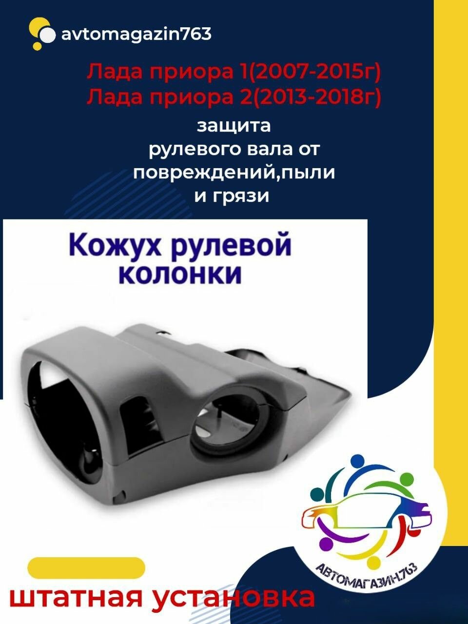 Кожух рулевой колонки Лада Приора, комплект верхний -нижний