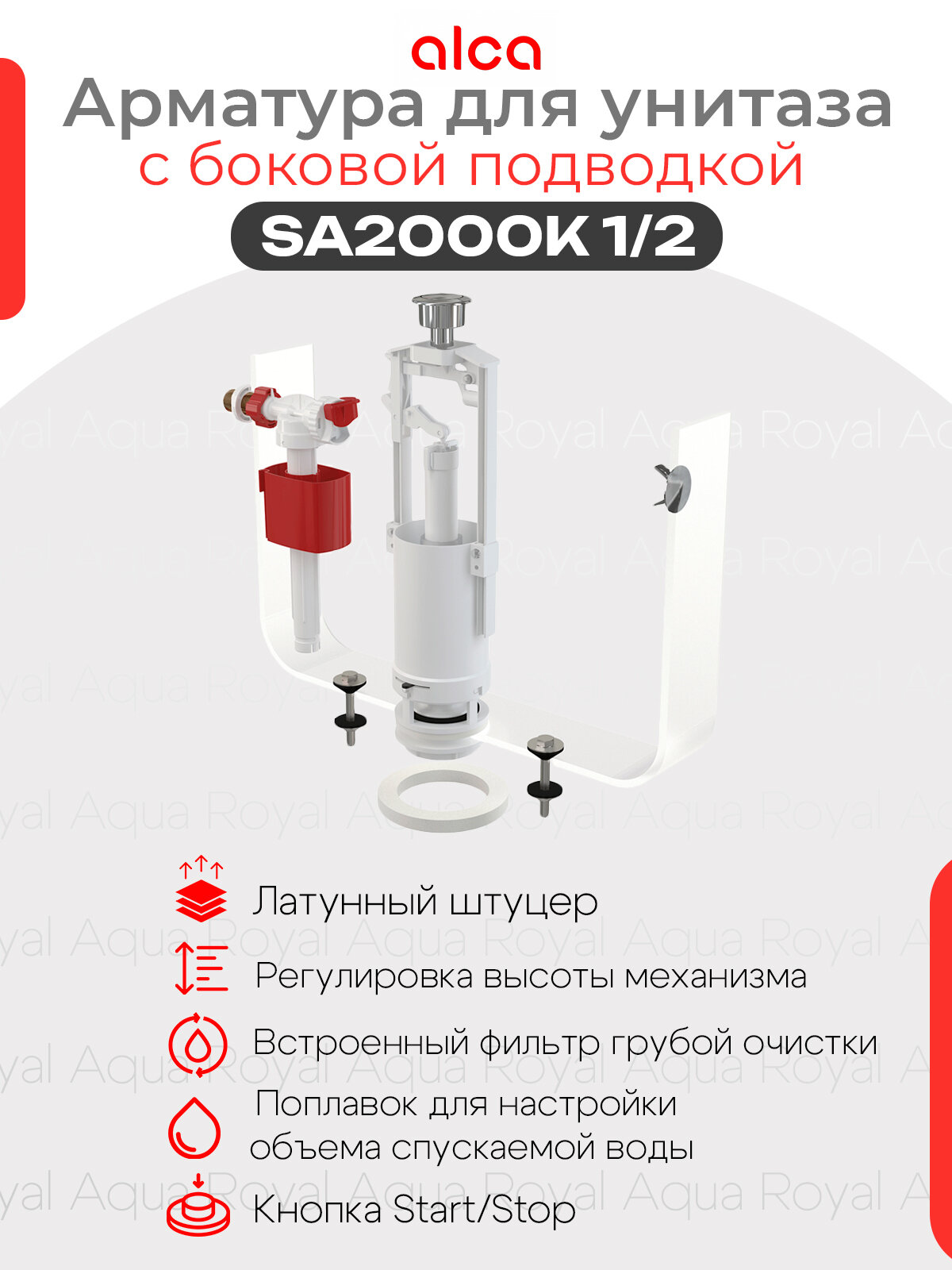 Арматура для бачка унитаза AlcaPlast SA2000K 1/2", комплект с боковой подводкой, стоп-кнопка