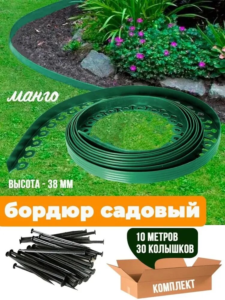 Бордюр садовый