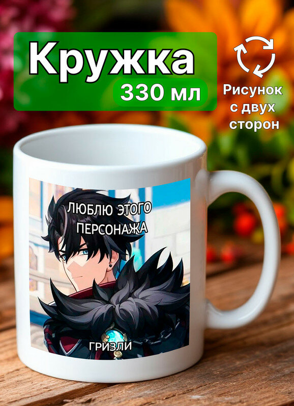 Кружка Genshin Impact, Геншин, обожаю этого персонажа Ризли, керамика, использование в СВЧ, 330 мл, белая
