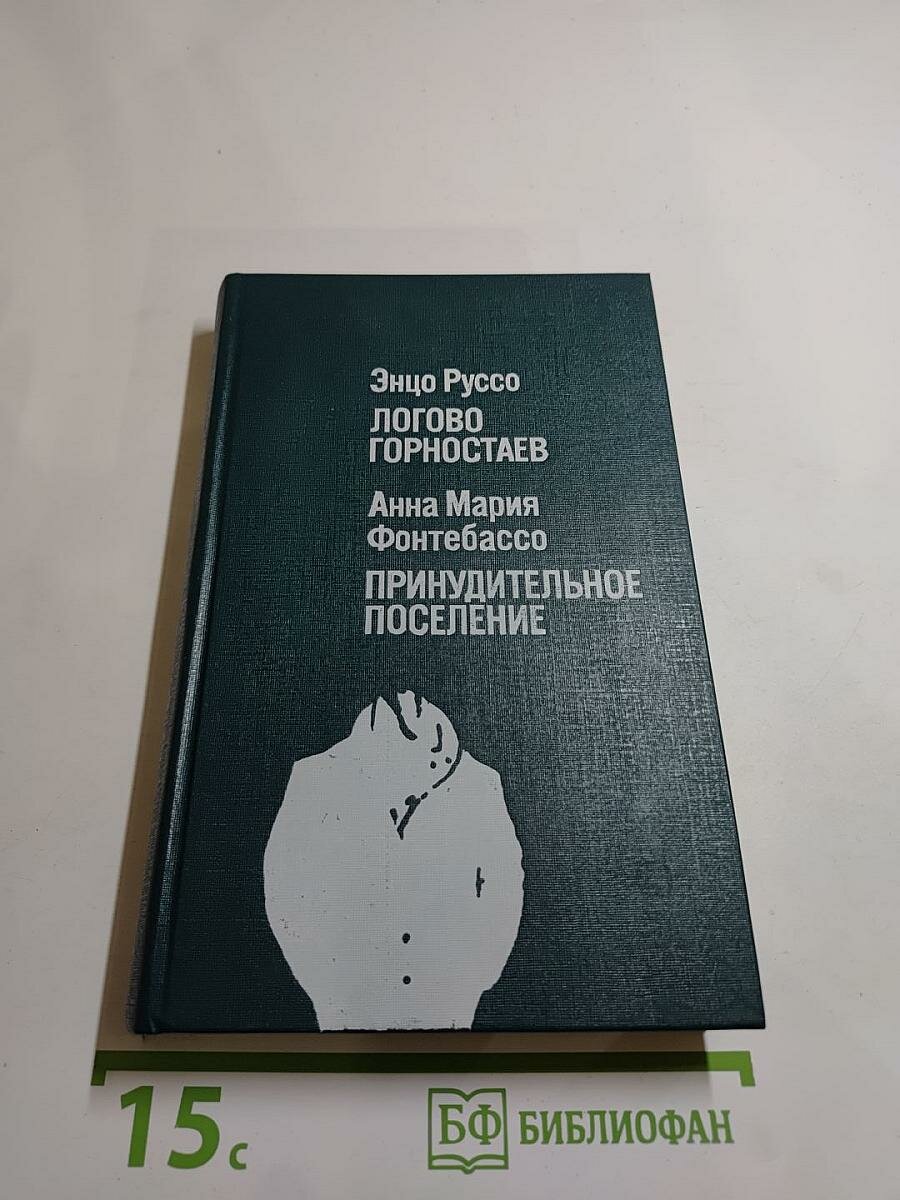 Логово горностаев. Принудительное поселение