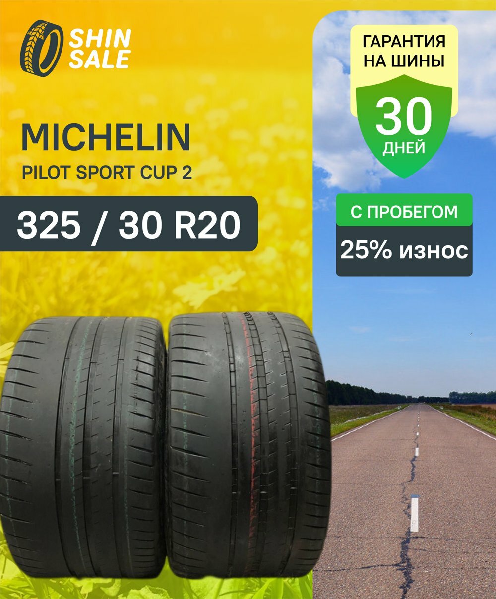 Летние БУ шины Michelin Pilot Sport Cup 2 325/30 R20 20.0% износ T0110279
