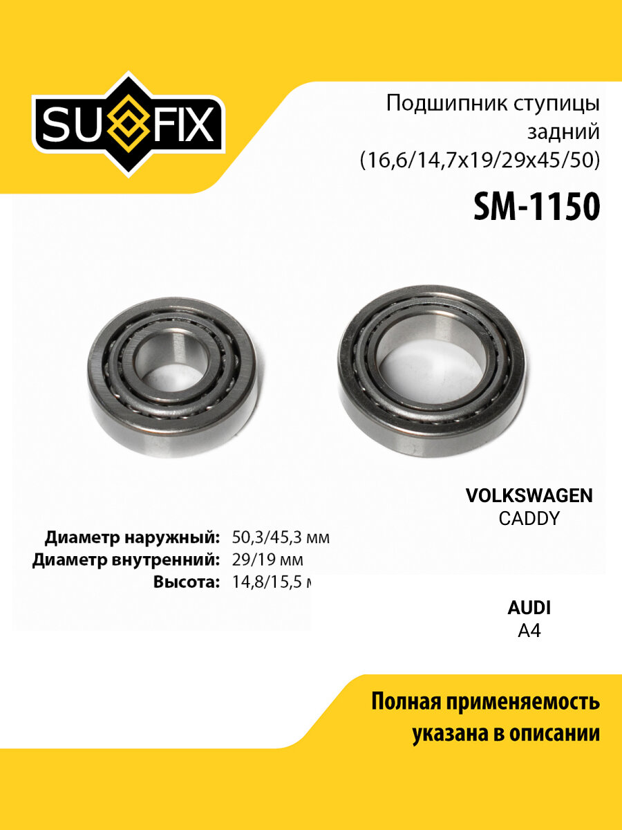 Подшипник ступицы задний правый/левый для Volkswagen CADDY / AUDI A4 / SUFIX SM-1150