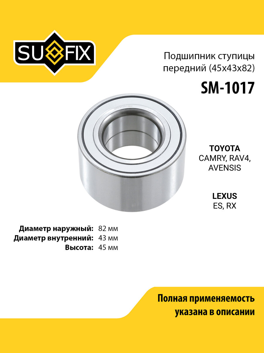 Подшипник ступицы передний правый/левый для TOYOTA CAMRY, RAV4, AVENSIS / LEXUS ES, RX / SUFIX SM-1017