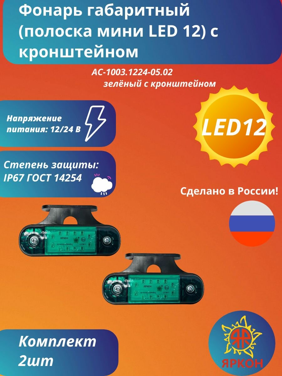 Фонарь габаритный (полоска мини LED 12) зелёный с кронштейном