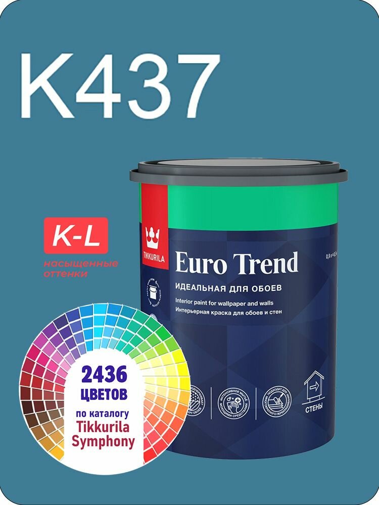 Краска для обоев Tikkurila Euro Trend 0,9л. насыщенные оттенки K437