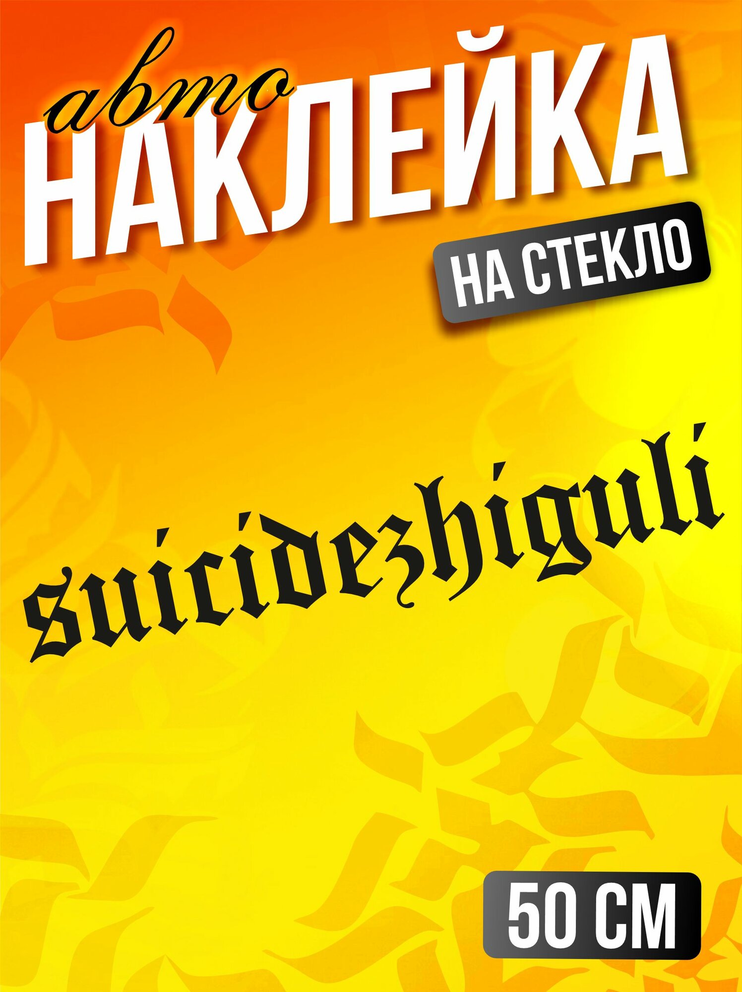 Наклейки на авто на стекло большая Suicide жигули надпись