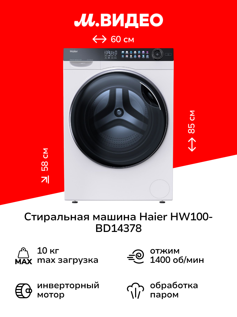 Стиральная машина Haier HW100-BD14378 белая