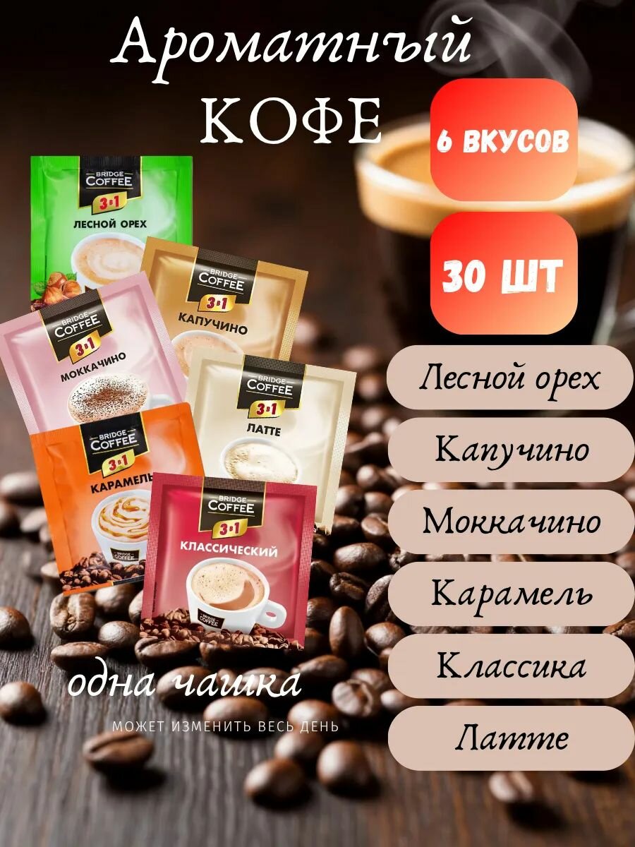 Напиток кофейный KDV Bridge Coffee 3 в 1 ассорти 6 в 1 микс 30