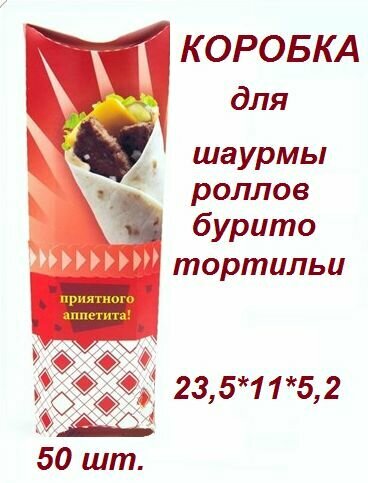 Коробка для шаурмы, шавермы, бурито широкая, 23,5*11*5,2см, материал картон, 50 шт.