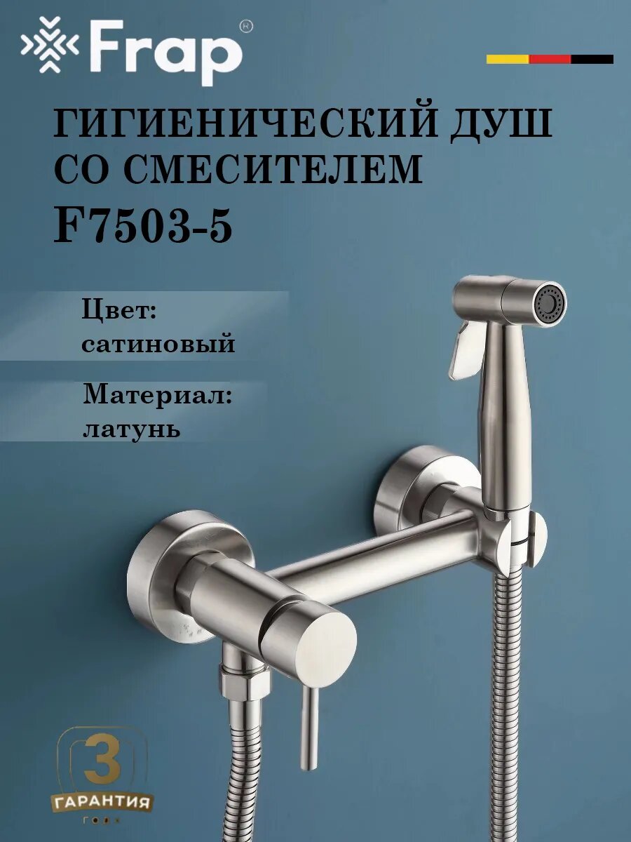 Гигиенический душ со смесителем FRAP