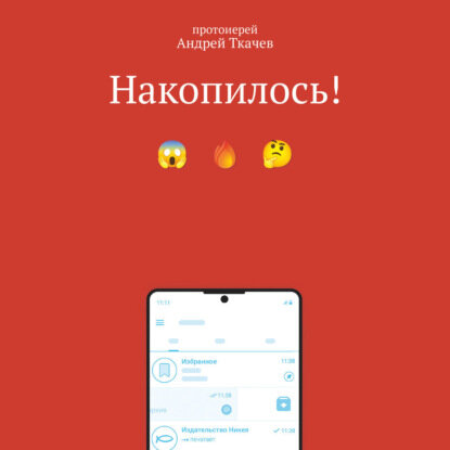 Накопилось! [Аудиокнига]