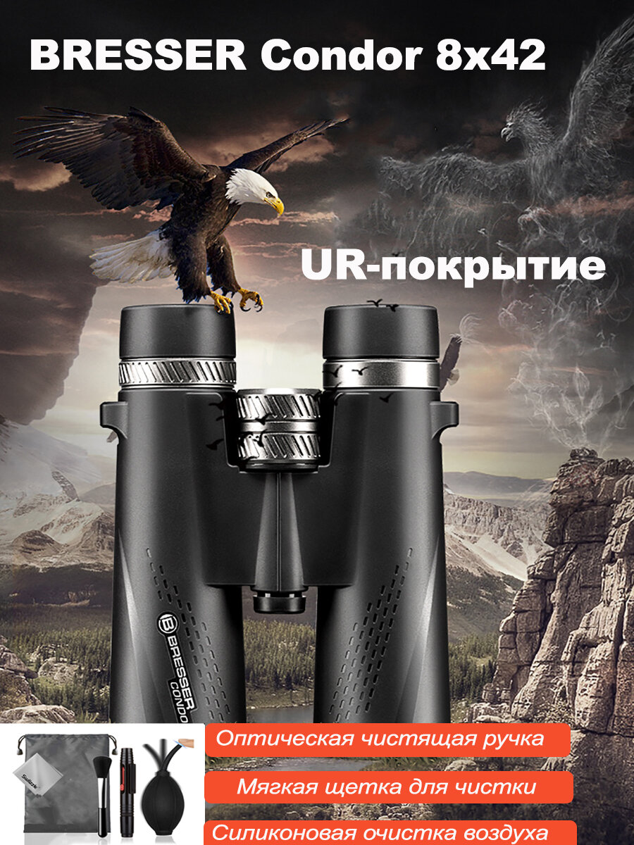 Бинокль Bresser Condor UR 8x42, Набор для чистки линз