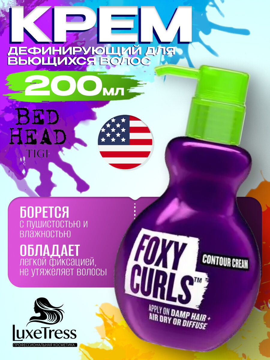 Дефинирующий крем для вьющихся волос FOXY CURLS CREAM, 200 мл