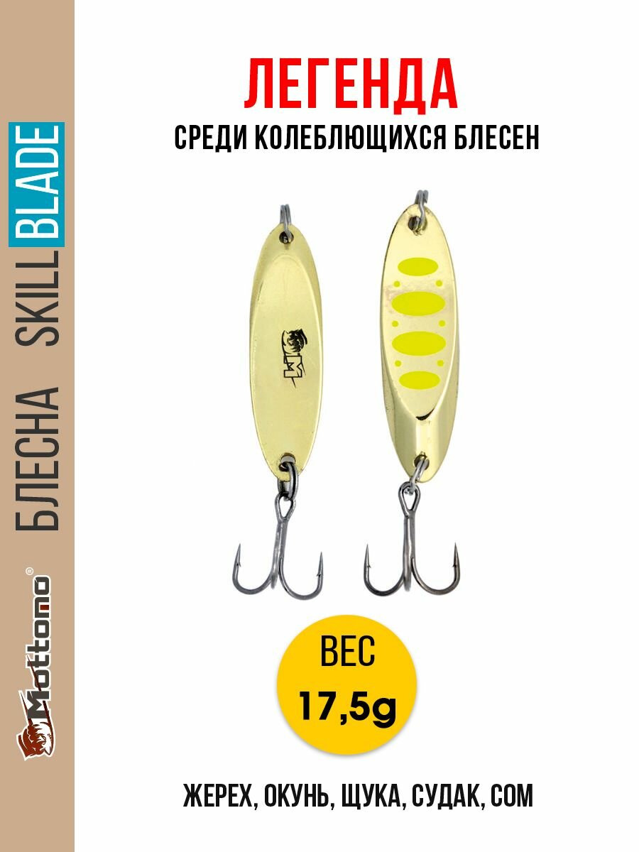 Блесна колеблющаяся для рыбалки Mottomo Skill Blade 17.5g Gold 12 . Колебалка на жереха, щуку, окуня, голавля, форель