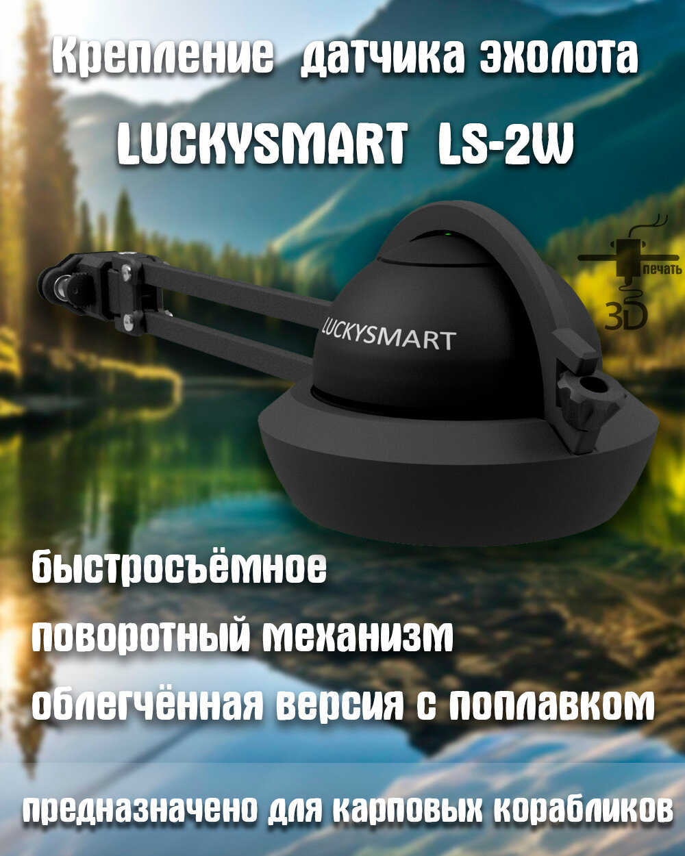 Крепление эхолота LUCKY SMART LS-2W для карпового корабля (с поплавком)