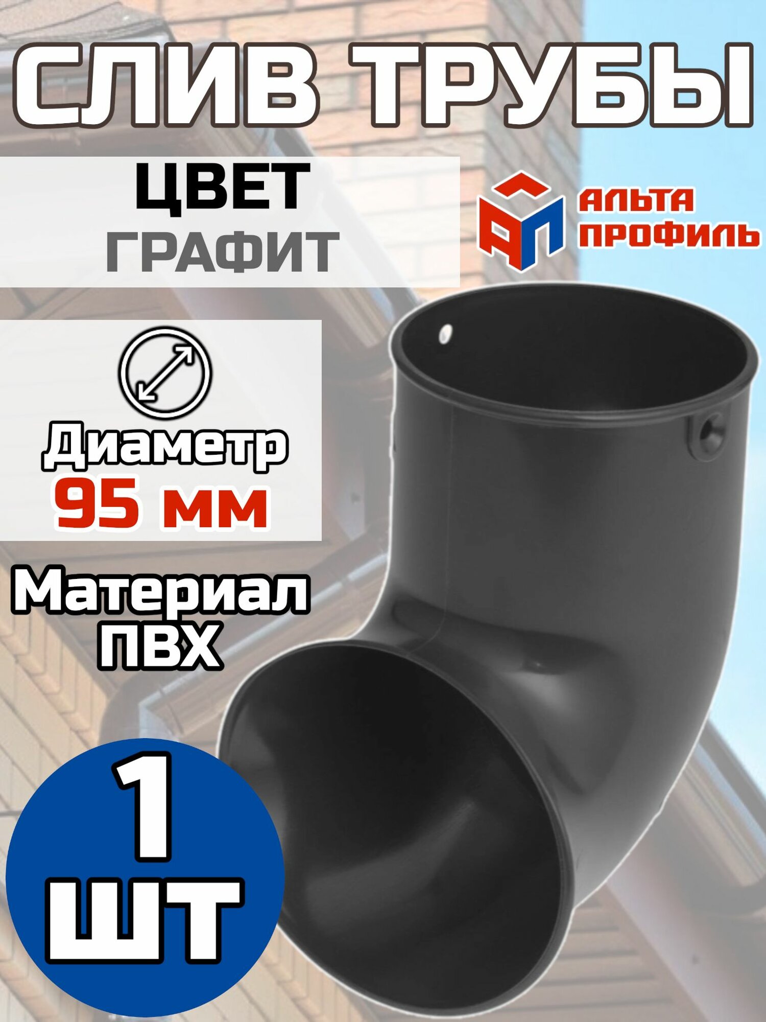 Слив водосточной трубы ПВХ Альта Профиль Элит Графит- 1 шт