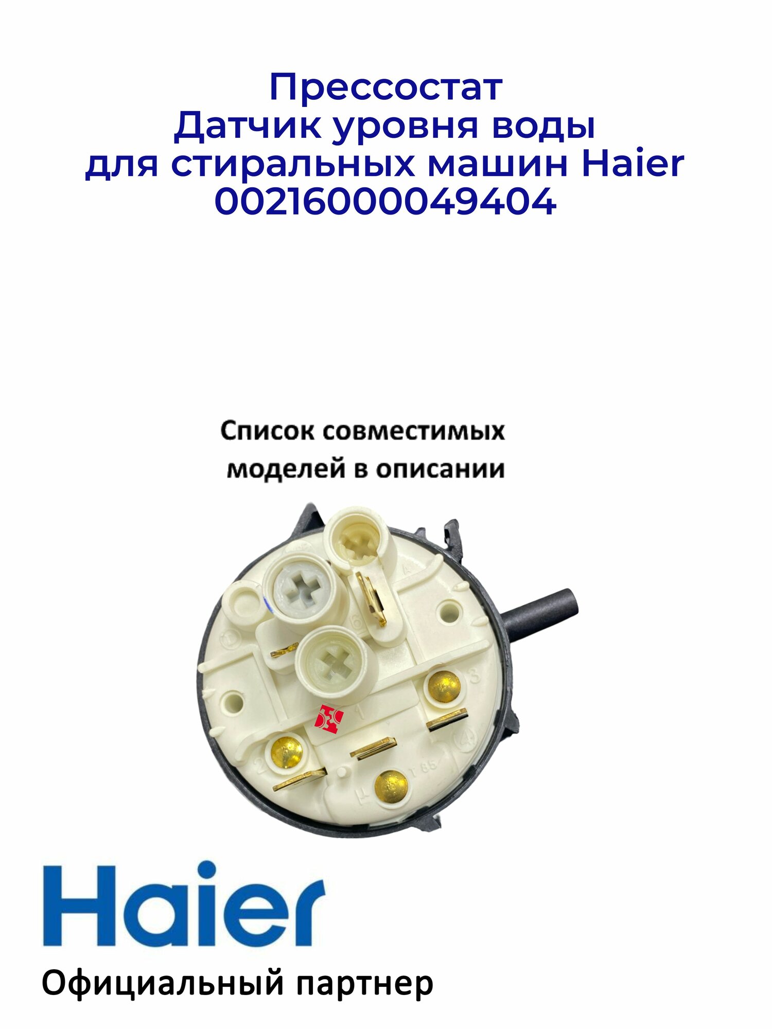 Прессостат / датчик уровня воды для стиральных машин Haier 00216000049404, Оригинал