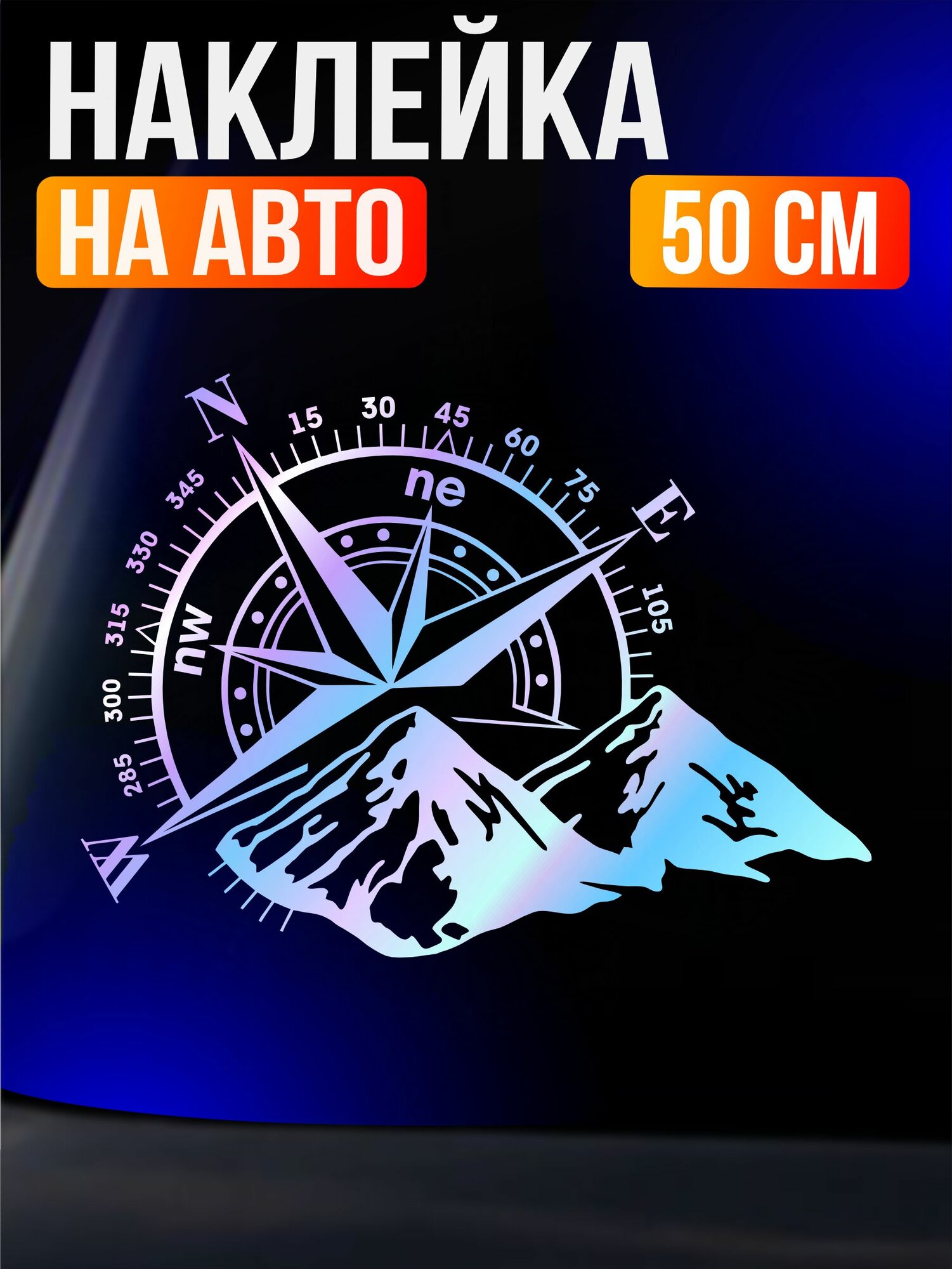 Голографические наклейки на авто на стекло большие Компас