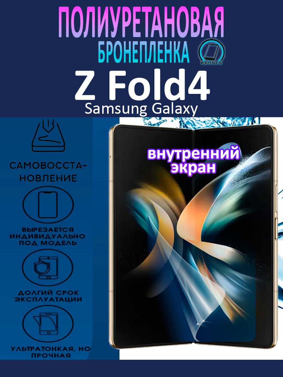 Полиуретановая бронепленка на Samsung Galaxy Z fold4 / Защитная плёнка на внутренний экран, с вырезом под камеру / Глянцевая