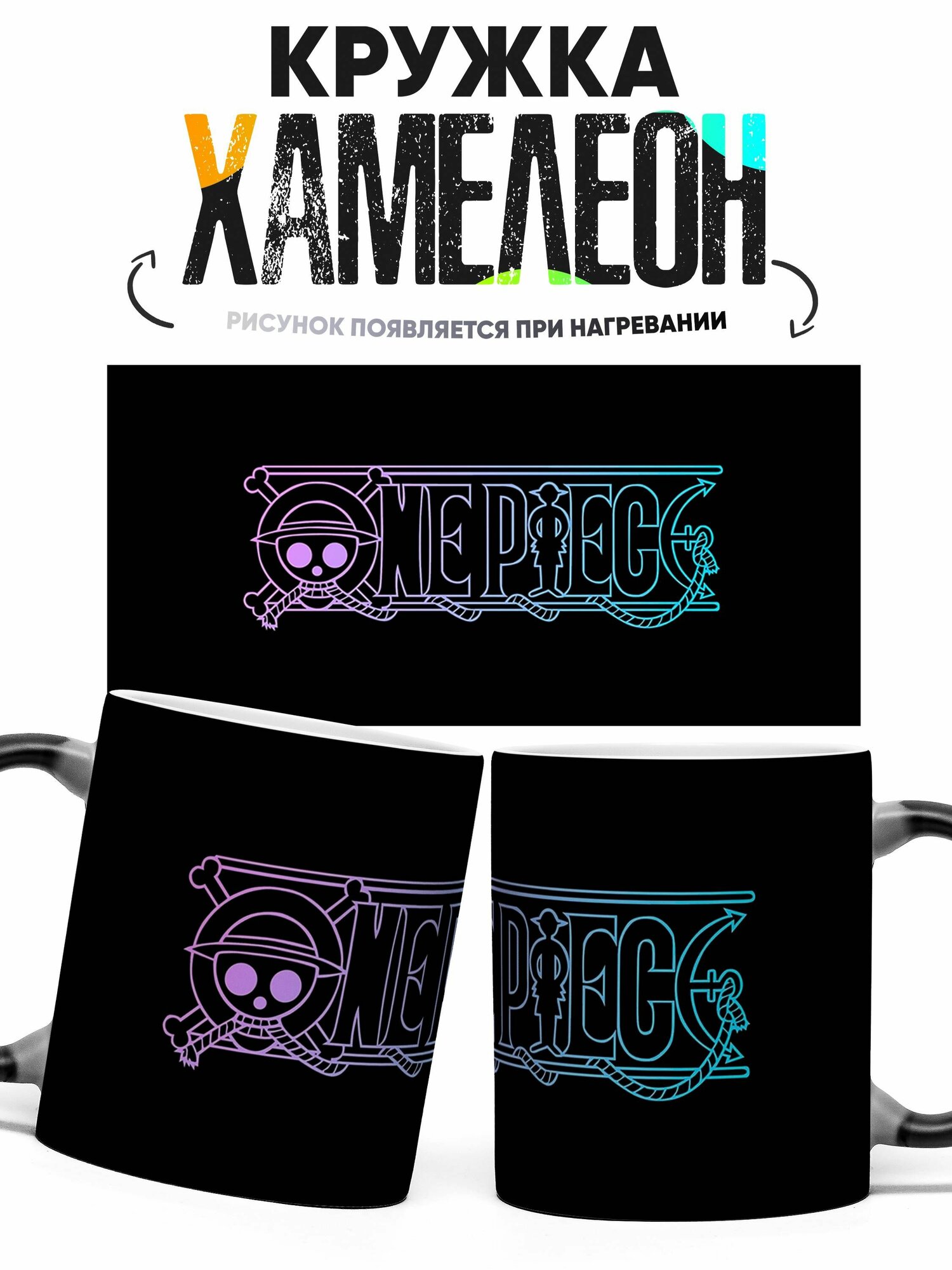 Кружка Хамелеон аниме Ван Пис 330 мл