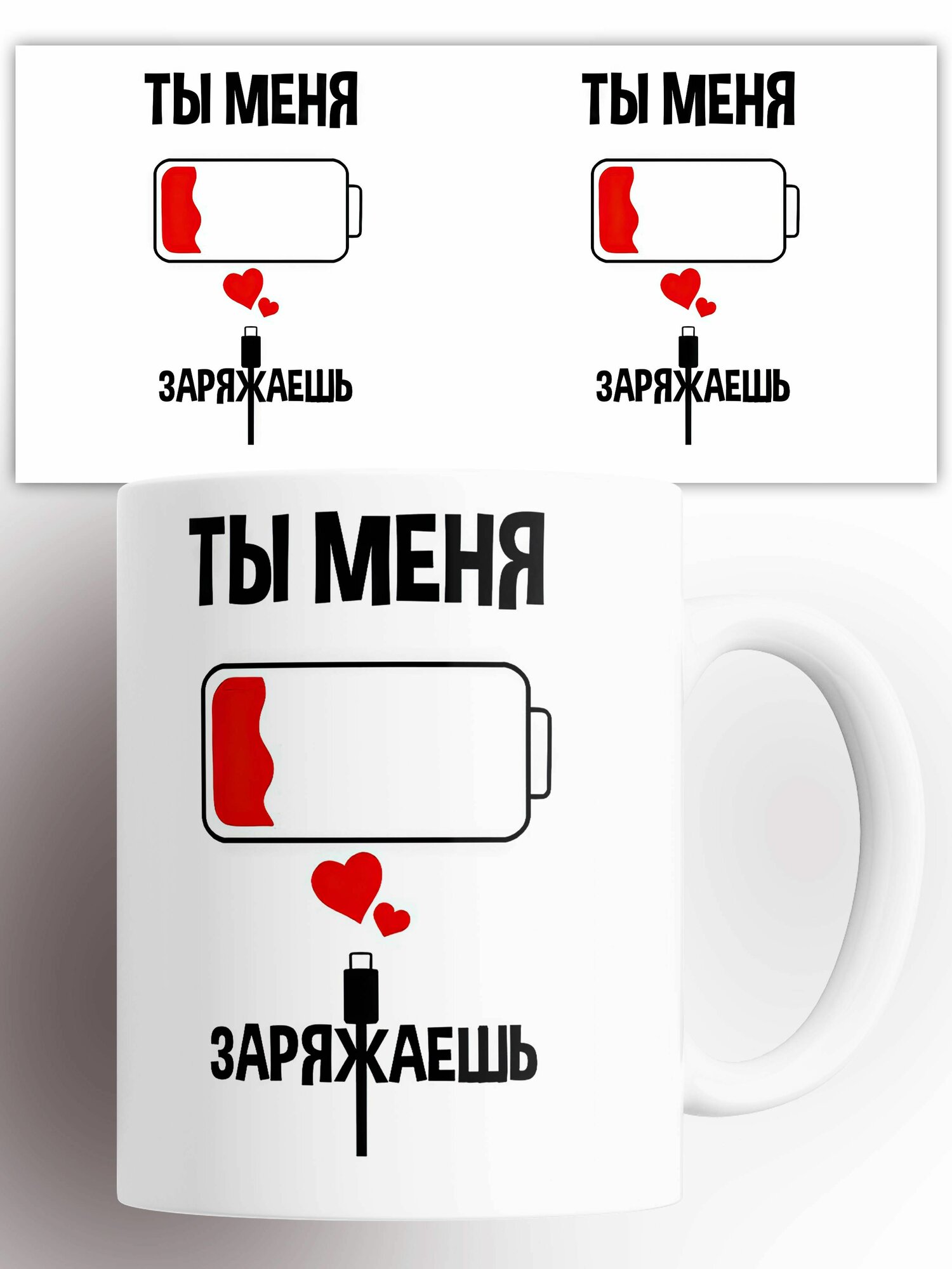 Кружка с принтом Ты меня заряжаешь 330 мл