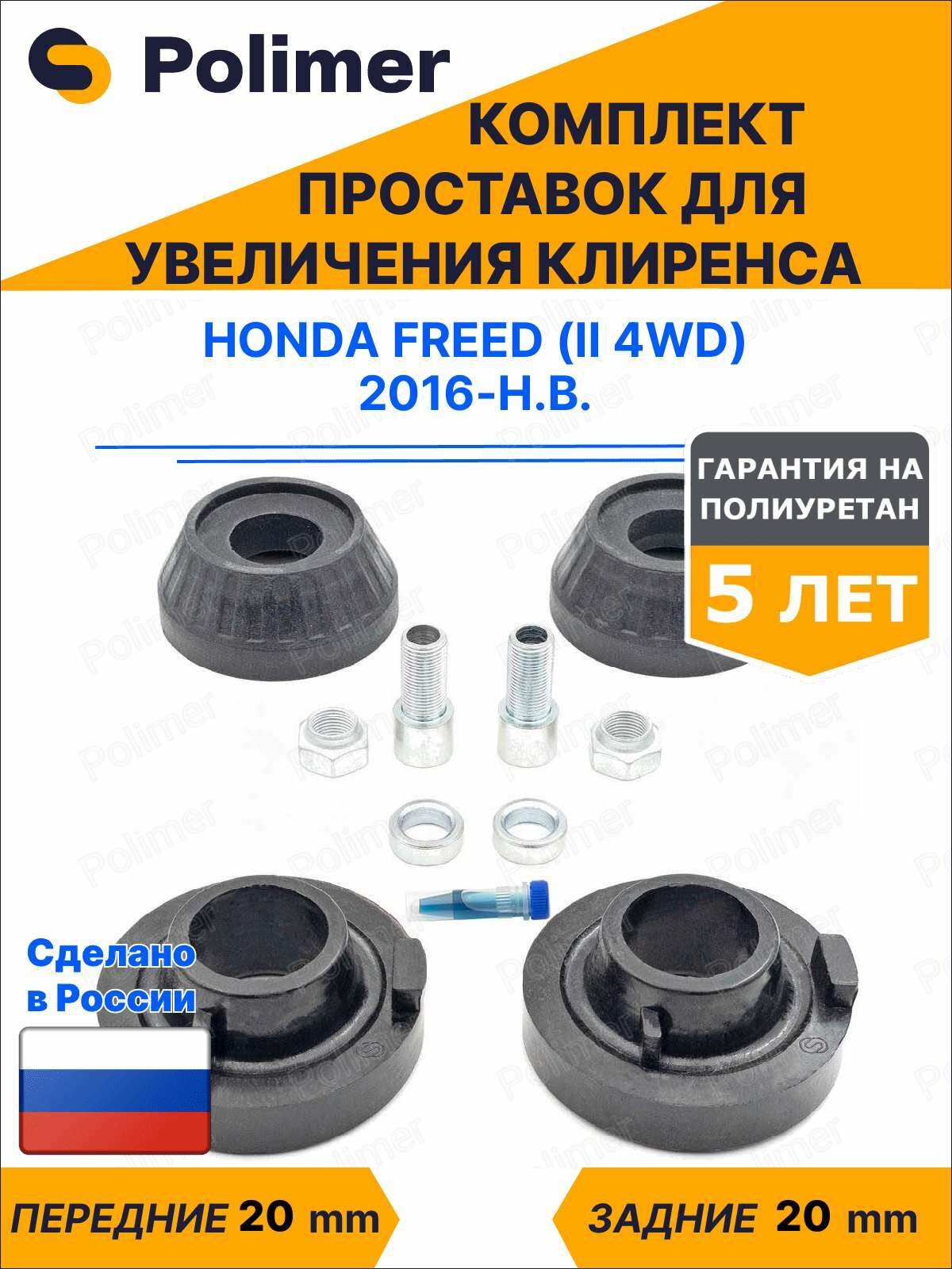 Комплект проставок увеличения клиренса HONDA FREED (II 4WD) 2016-Н. В. - полиуретан 20 мм