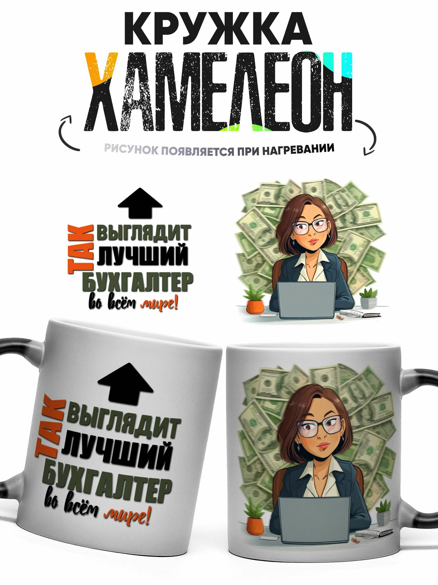 Кружка хамелеон Так выглядит лучший бухгалтер во всем мире 330 мл