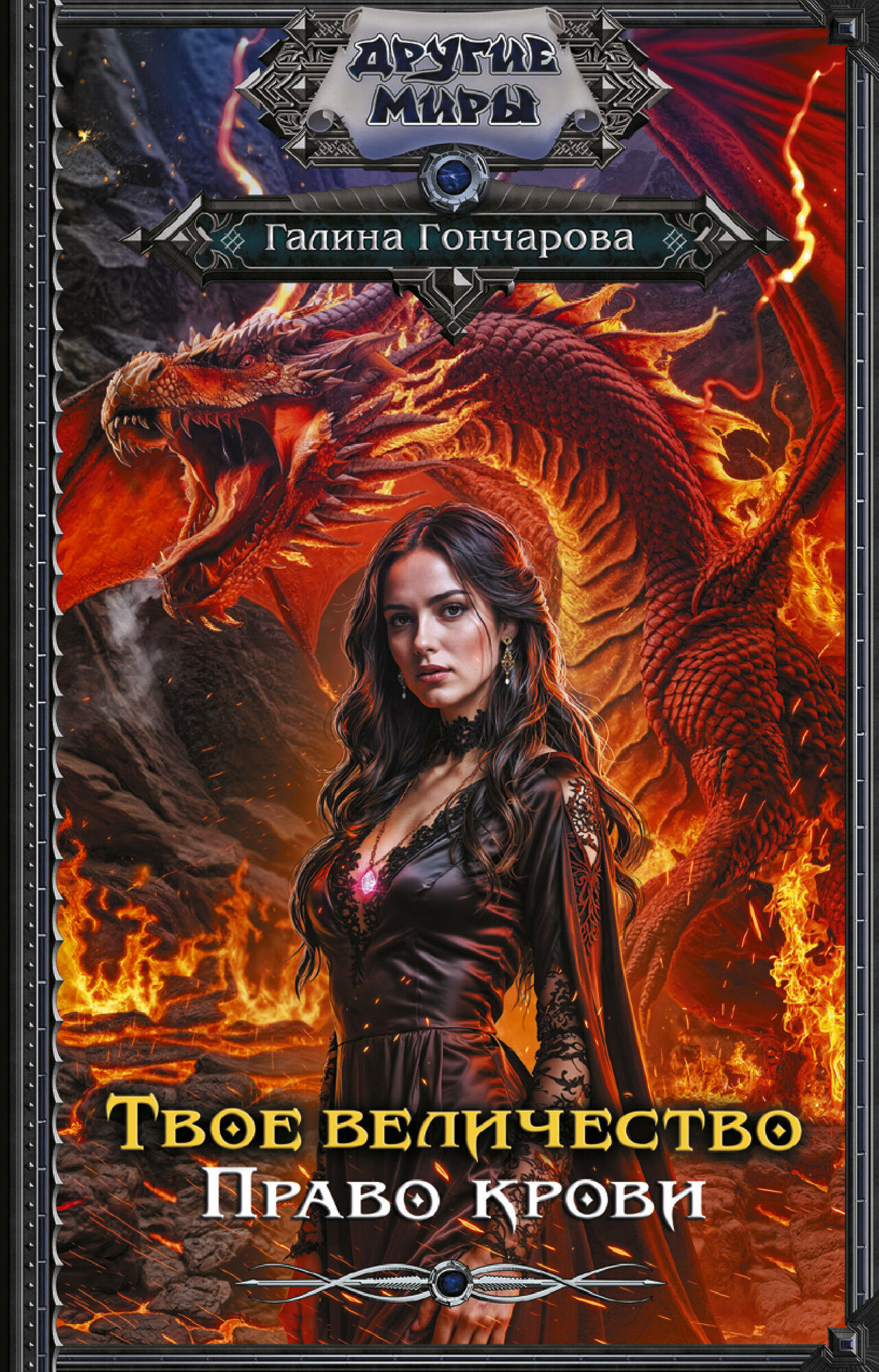 Книга "Твое величество. Право крови", автор Гончарова Г. Д, издательство Ленинград