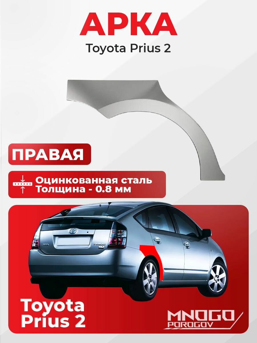 Задняя правая арка на Toyota Prius 2 (XW20) Хэтчбек 5 дверей 2003-2011 оцинкованная сталь, толщина 0,8 мм Тойота Приус 2 (XW20), . кузовной ремонт.