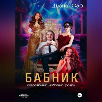 Бабник [Аудиокнига]