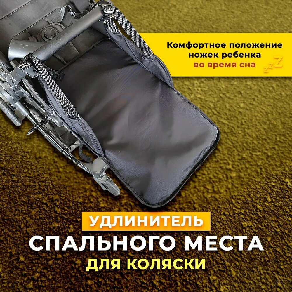 Подножка удлинитель спального места для коляски
