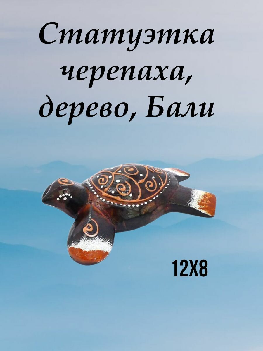 Черепаха статуэтка, дерево Албезия Премиум Бали (oxan)