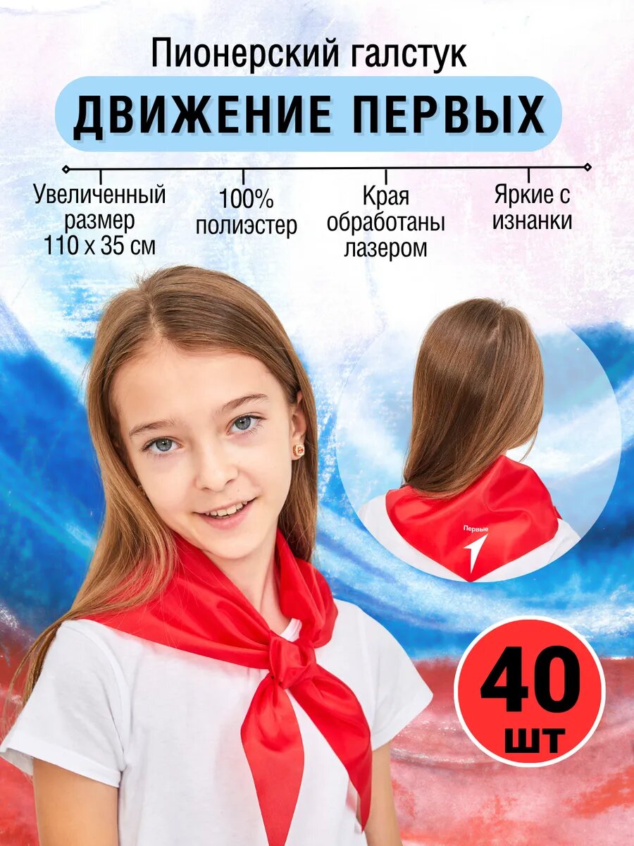 Пионерский галстук "Движение Первых", 40 шт, 100% полиэстер, размер 110х35 см