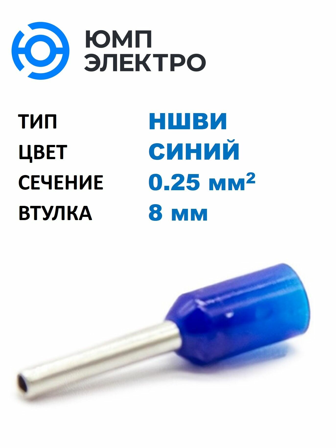 Наконечник медный луж. НШВИ ЮМП электро 0.25-8, изол. PA, синий, втулочный изолир. (100 шт. в уп.)