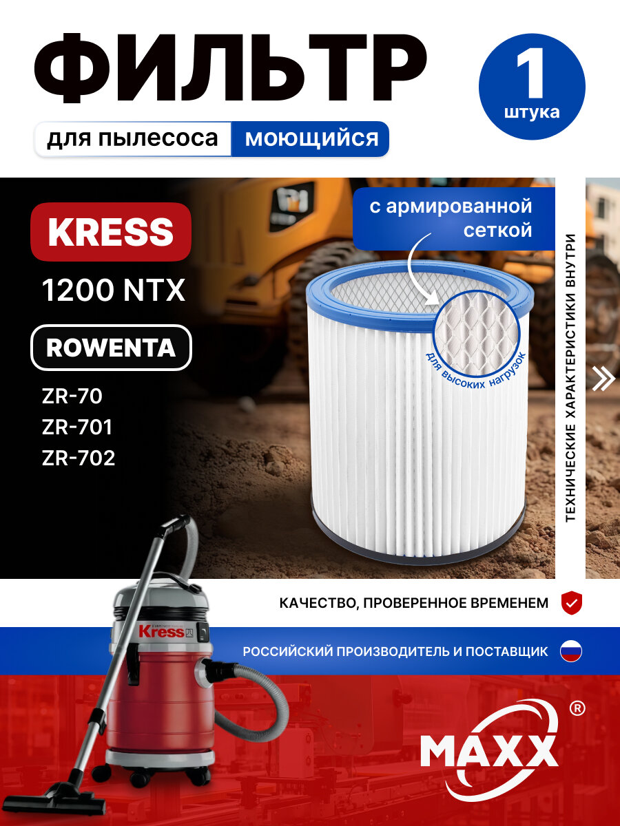 Фильтр моющийся для пылесоса Kress 1200 NTX, Rowenta ZR70