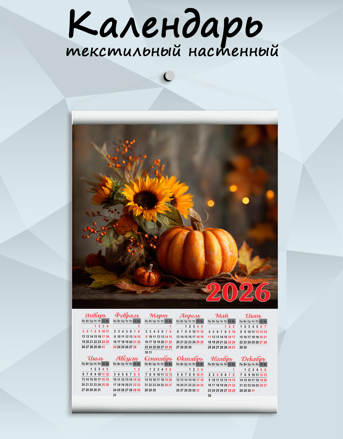 Текстильный настенный календарь "Осенняя композиция" на 2026 год