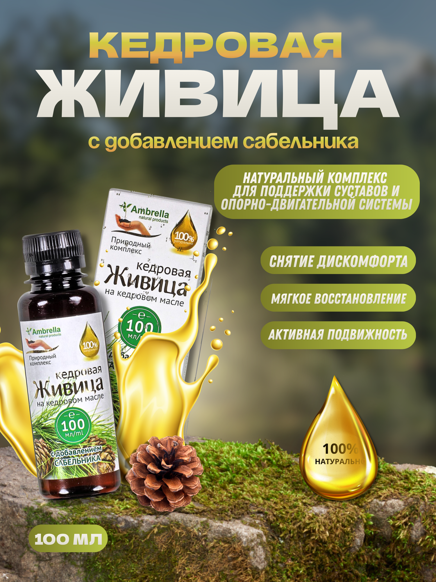 Живица кедровая на основе кедрового масла с Сабельником, "Ambrella", 100 миллилитров