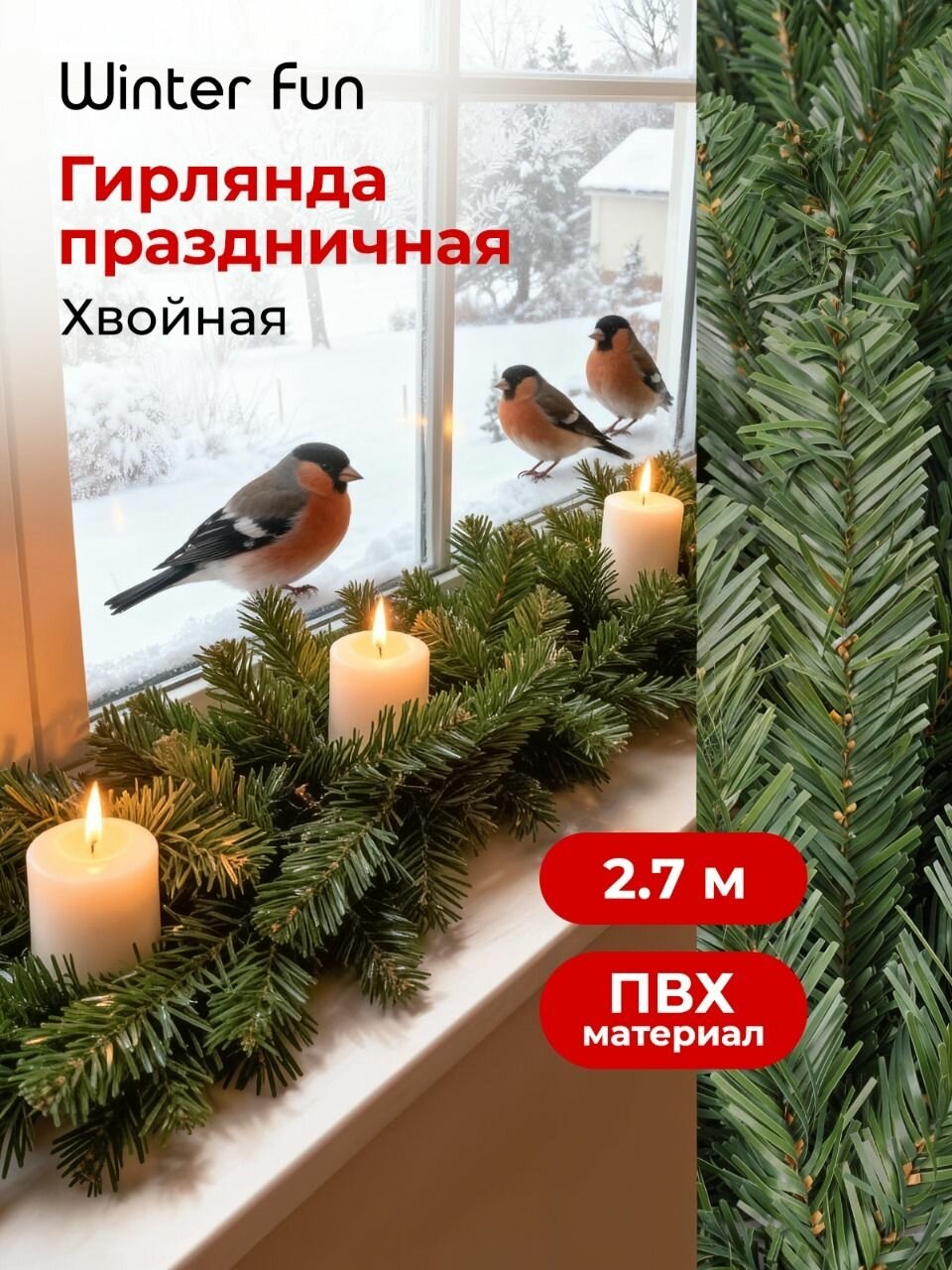 Гирлянда уличная еловая Winter Fun 280 веток, 2,7 м, без питания, новогодняя, хвойная