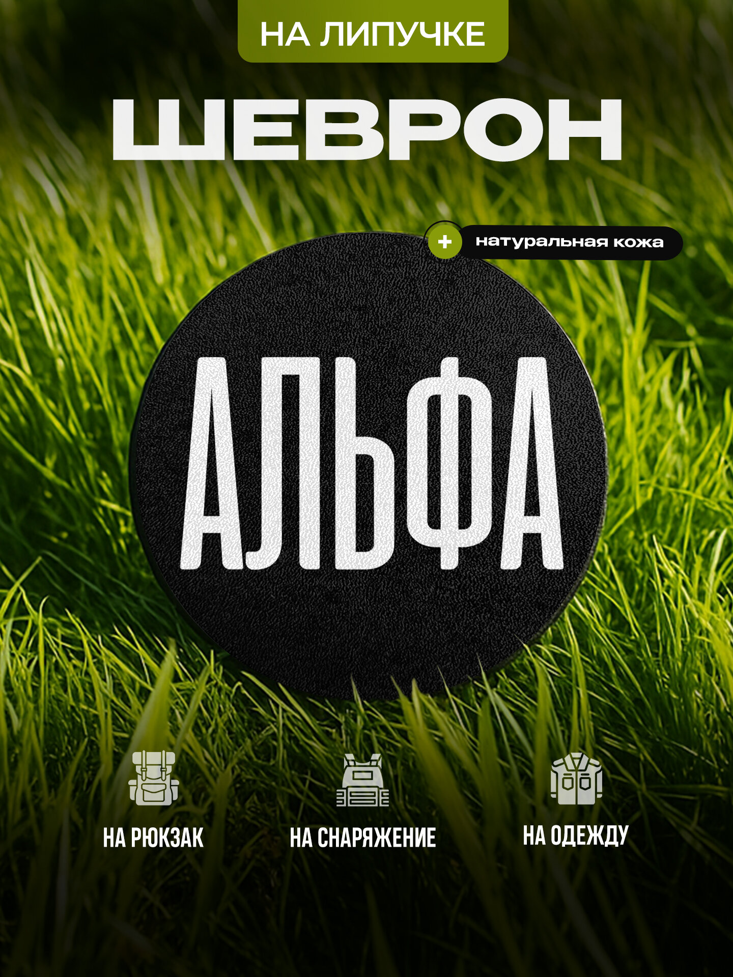 Шеврон IREVIVE кожаный с принтом Альфа на липучке, для военного, аксессуар на форму, рюкзак, подарок солдату
