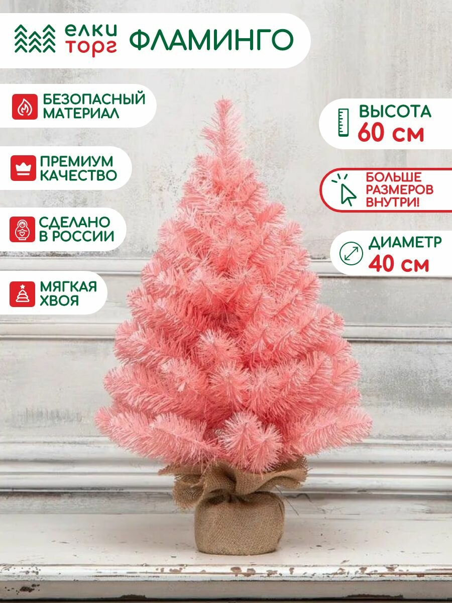 Новогодняя искусственная елка Фламинго 60 см, мягкая хвоя, (60060)