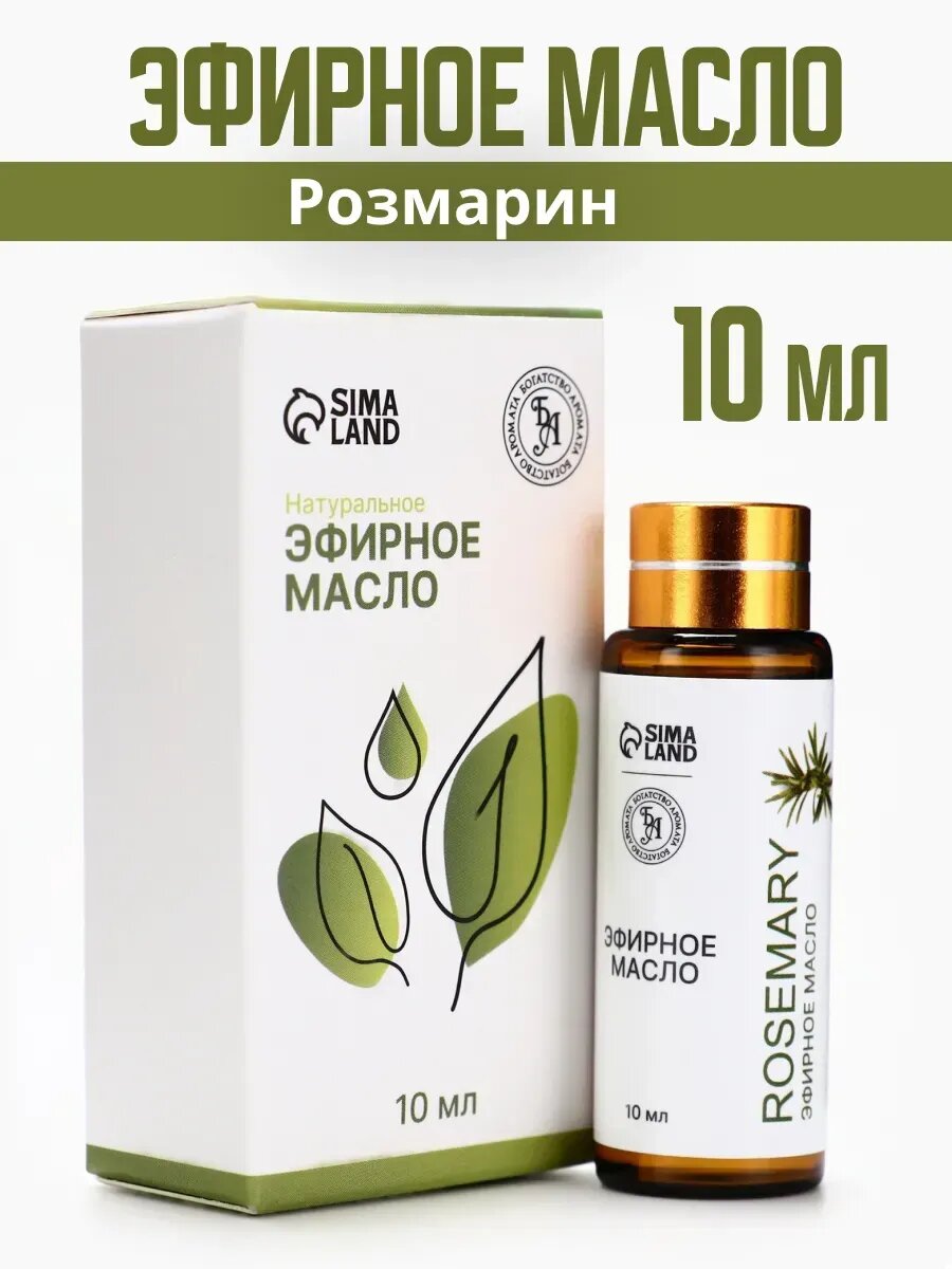 Эфирное масло Розмарин 10 мл, с пипеткой