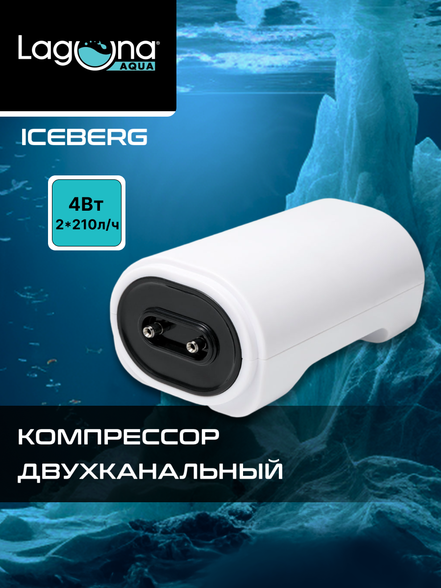 Компрессор для аквариума, 4Вт, 2*210л/ч, 14,5*7*5,8см, Laguna AQUA