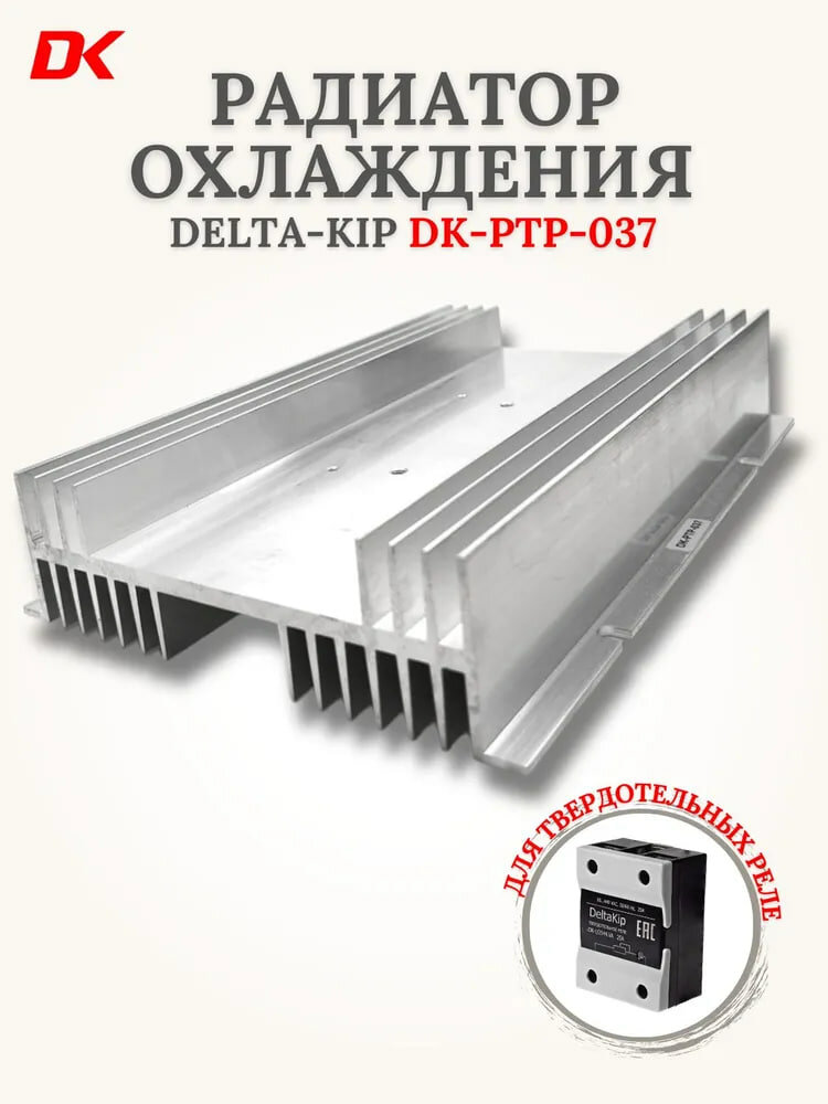 Радиатор охлаждения DELTA-KIP DK-РТР-037 для твердотельных реле